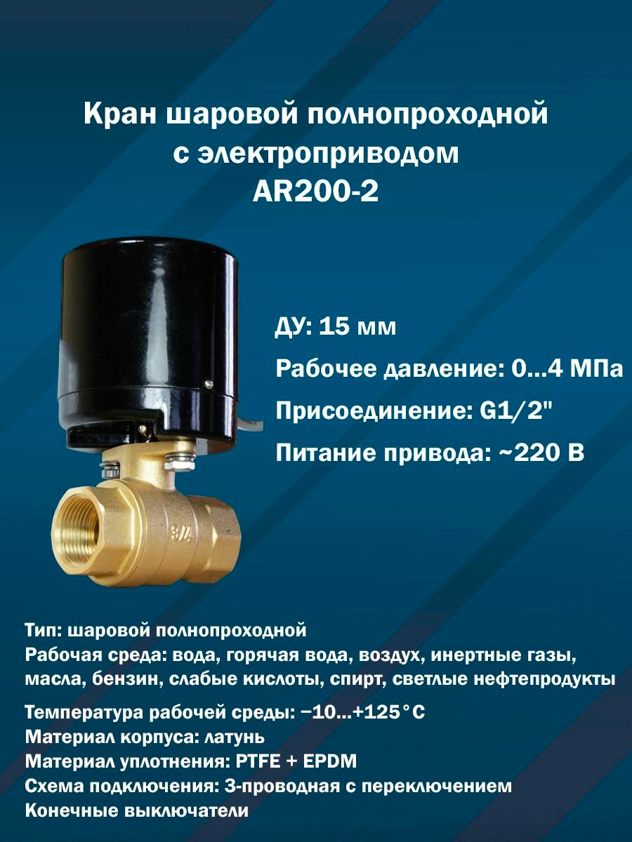 Кран шаровой полнопроходной с электроприводом AR200-2-15 (латунь, Ду 15 мм, G1/2", AC 220В)