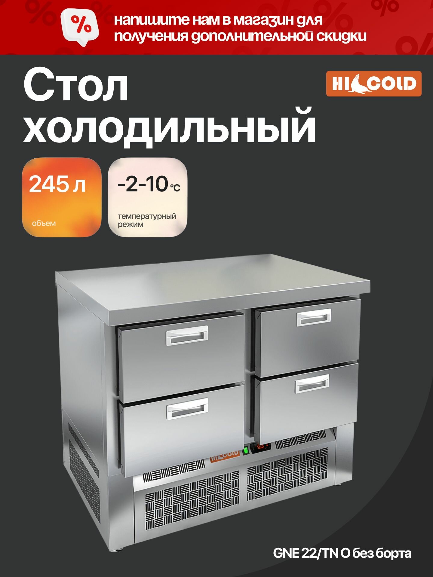 Стол холодильный HICOLD GNE 22/TN O