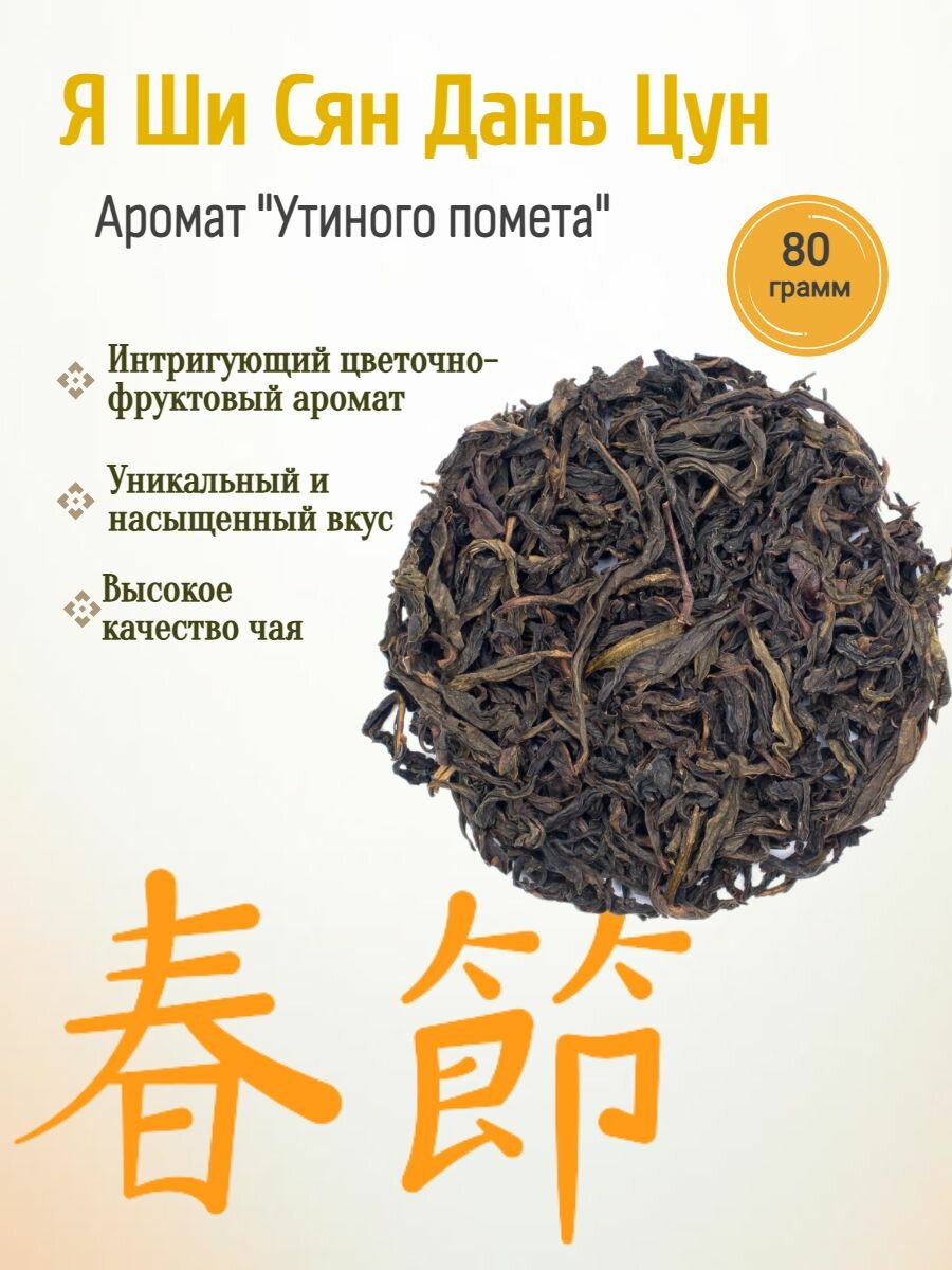 Китайский улун Я Ши Сян Дань Цун (Аромат "Утиного помета"),80г.