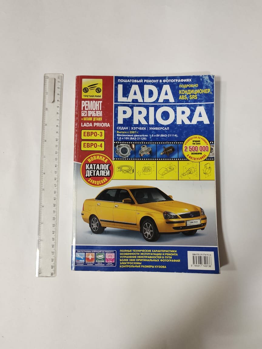 Журнал Ремонт без проблем Lada priopa с 2007г. Каталог запчастей. Руководство по ремонту и эксплуатации автомобиля.