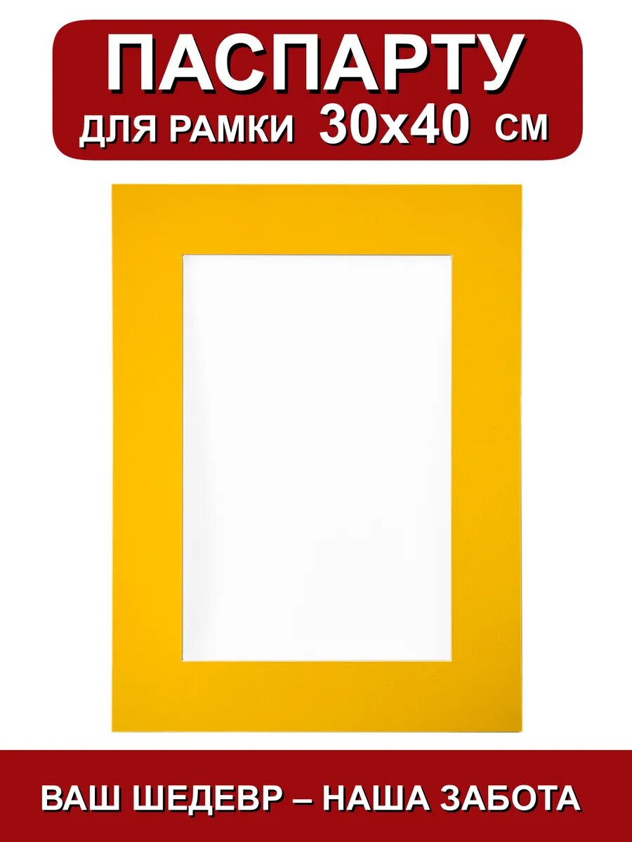 Паспарту "Фото Мир", для рамки 30x40см, картон, декоративные элементы отсутствуют, желтое