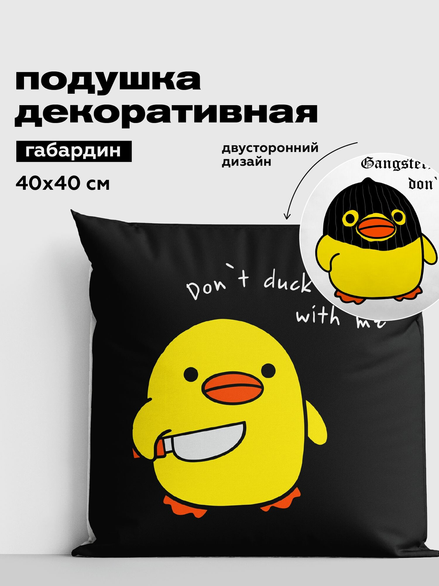 Подушка декоративная габардин 40х40 "Crazy Getup" рис 16658-1 Danger duck
