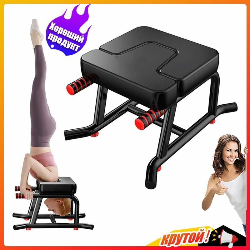 Устойчивый стул для йоги с подлокотниками и мягкими плечевыми подушечками