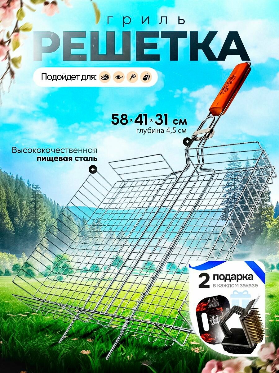 Решетка гриль Royal Grill для мангала барбекю мяса рыбы 41х31 см