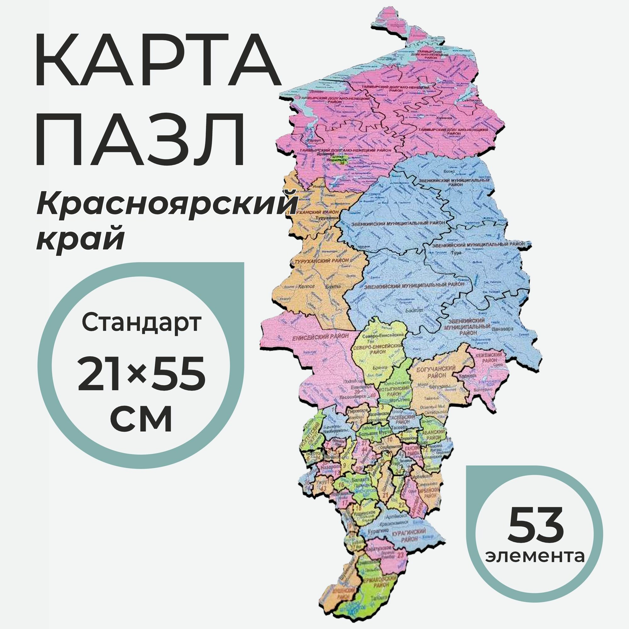 Деревянные пазлы карта Красноярский край, размер 21х55 см, 53 элемента / Пазлы регионы России