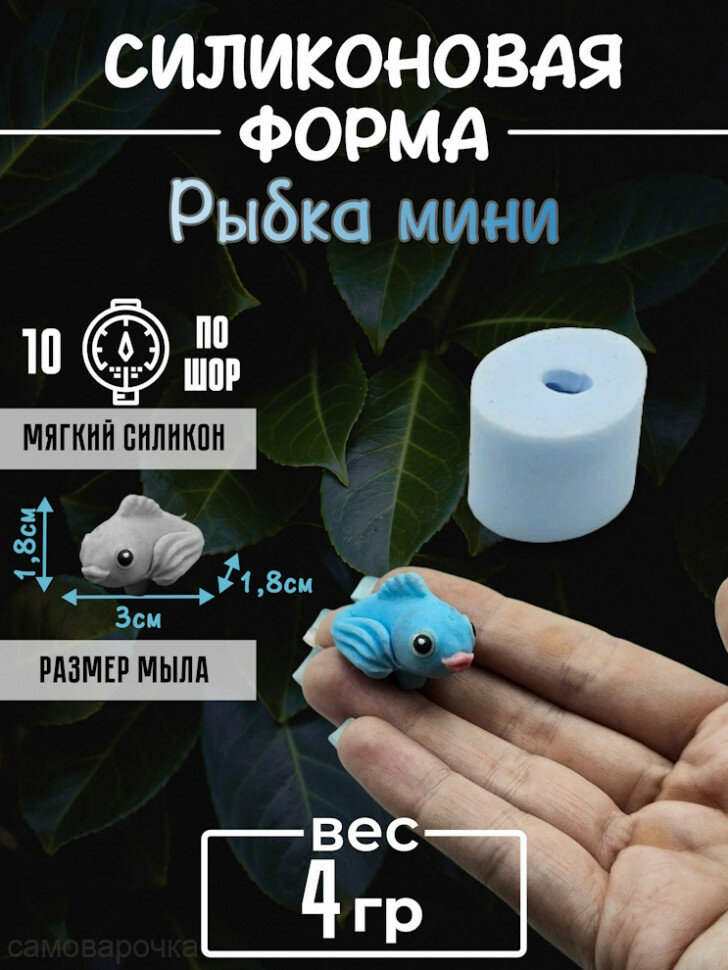 Рыбка мини Форма силиконовая 3D