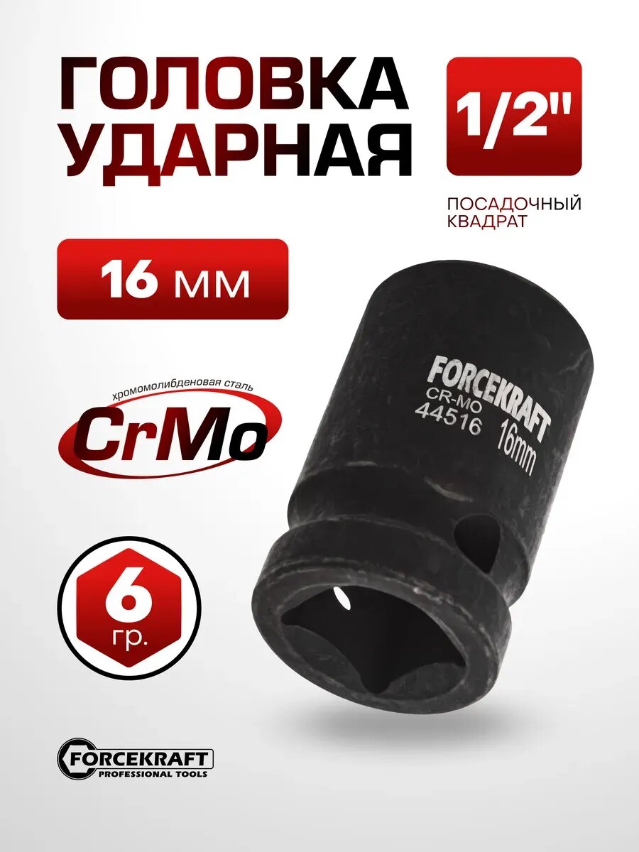 Головка ударная 1/2" 16 мм 6-гранная