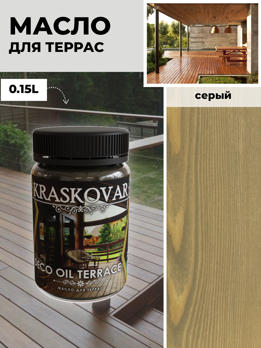 Масло для дерева и террас Kraskovar Deco Oil Terrace Серый 150 мл с воском пропитка обработка защита древесины