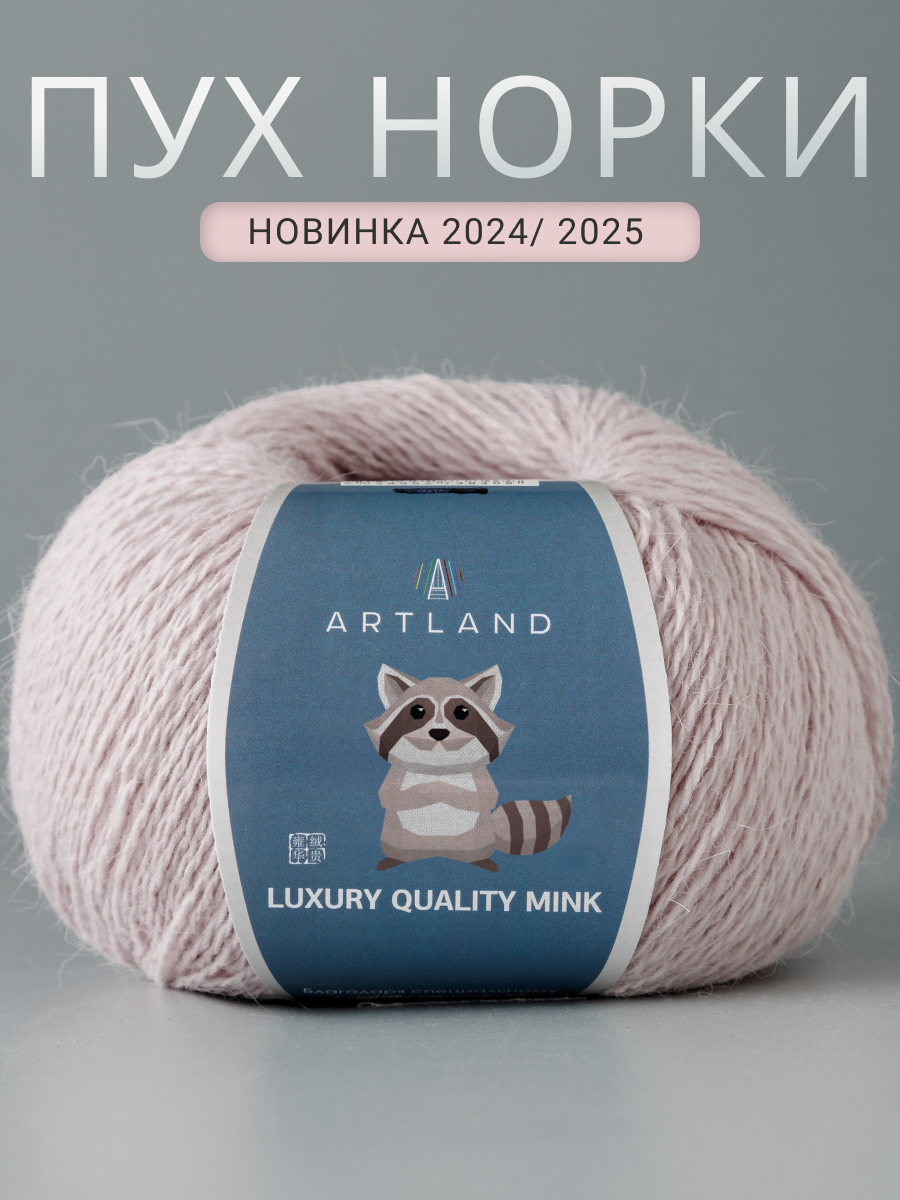Пряжа для вязания Artland Пух норки 5 мотков (360 м, 50 гр). Цвет 70 Пыльно-розовый