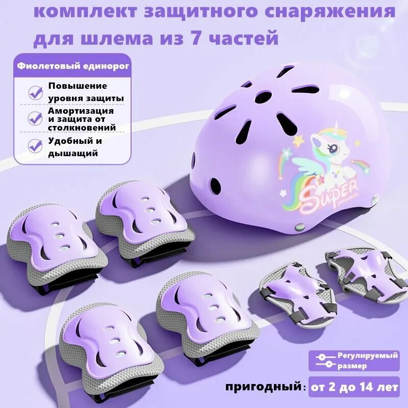 Защита детская для роликов sunShare, фиолетовая Комплект защитного снаряжения