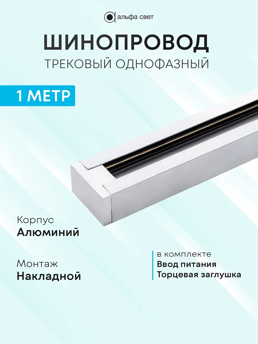 Шинопровод трековый 1 метр, однофазный, 230В/50Гц, накладной, алюминий, белый, Альфа Свет