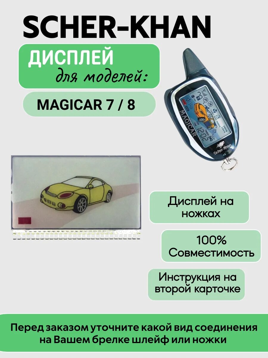 Дисплей Allkey, для Scher-Khan magicar 7/8, зеленый, на ножках
