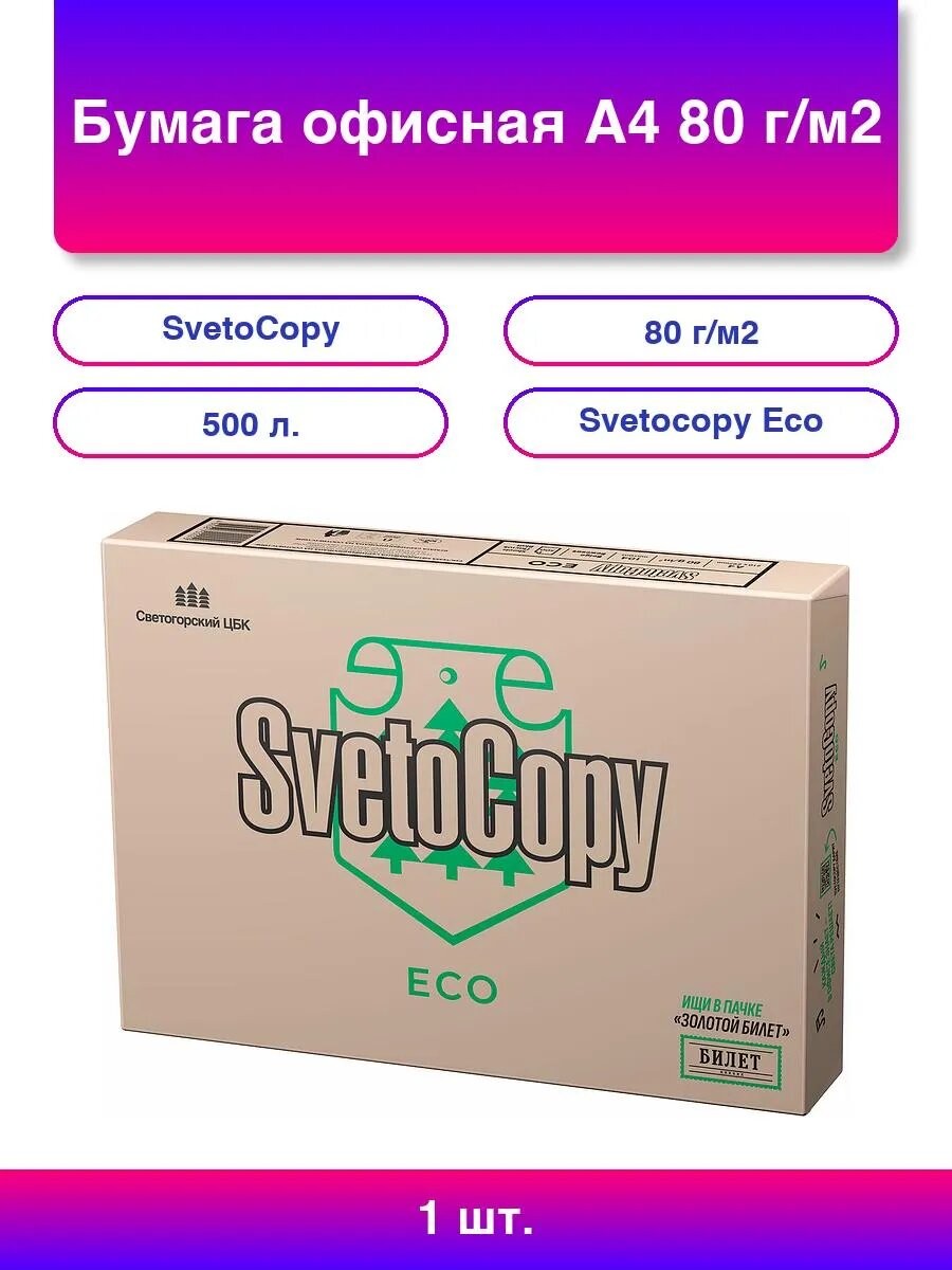 1шт. Бумага офисная А4 80 г/м2 500 л. Eco белизна 60% Россия