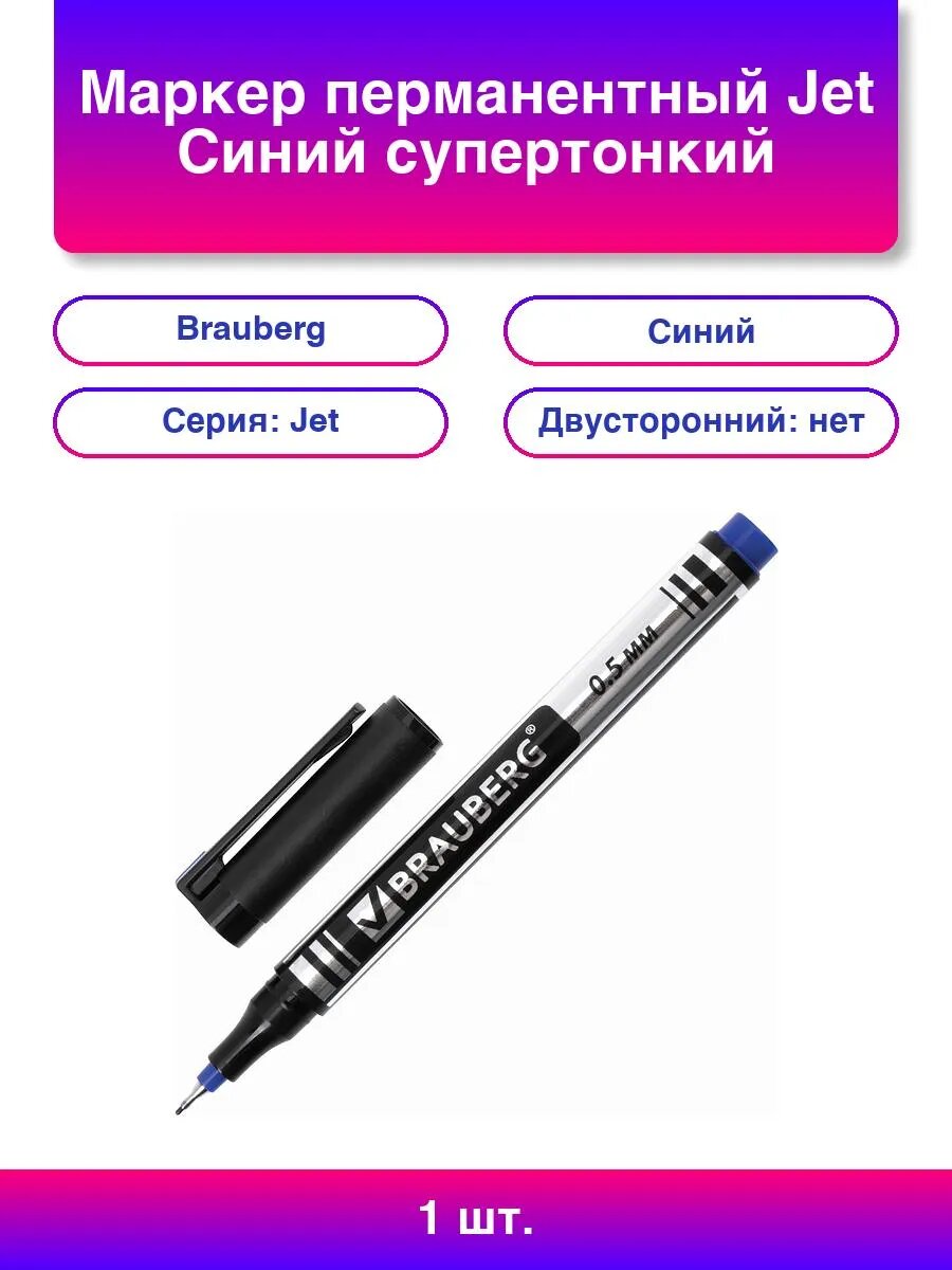 1шт. Маркер перманентный Jet Синий супертонкий металлическ.