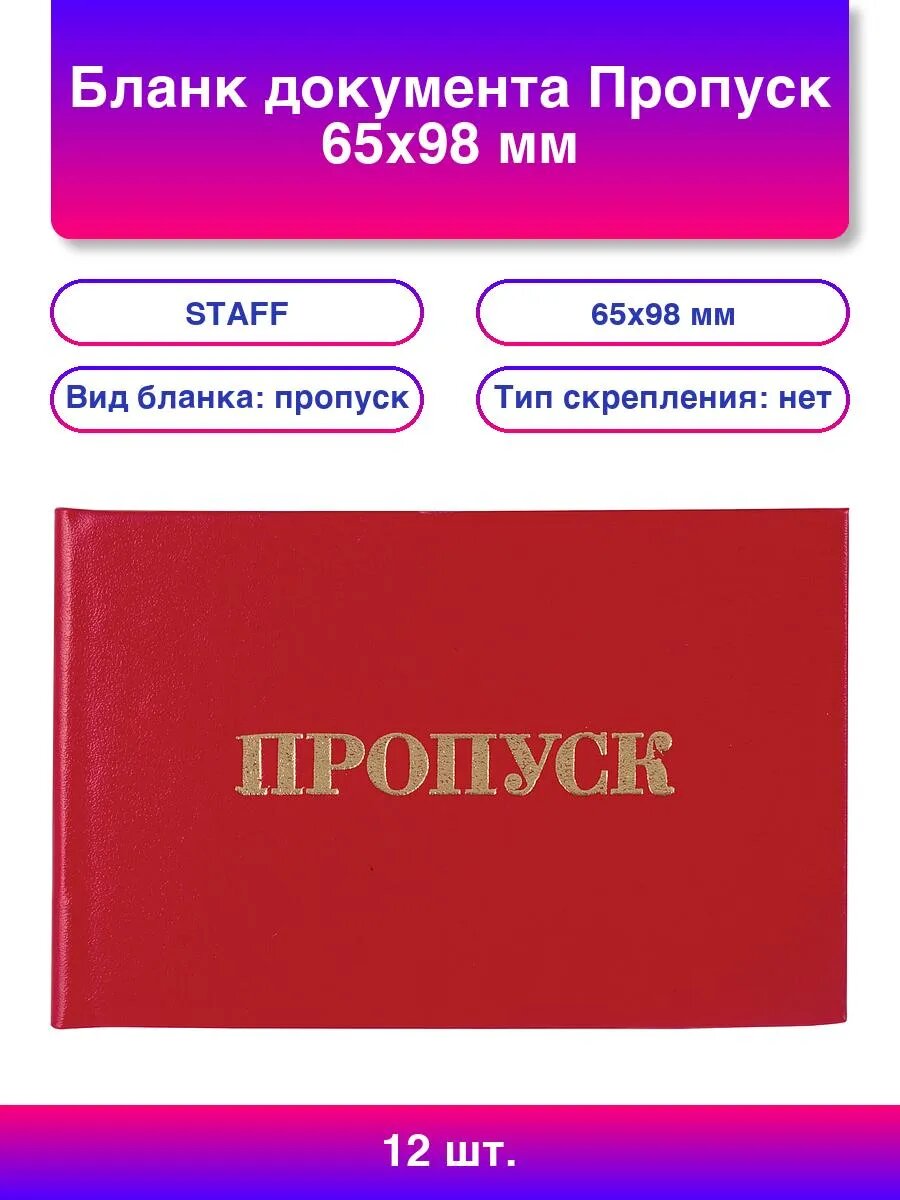 12шт. Бланк документа Пропуск 65х98 мм