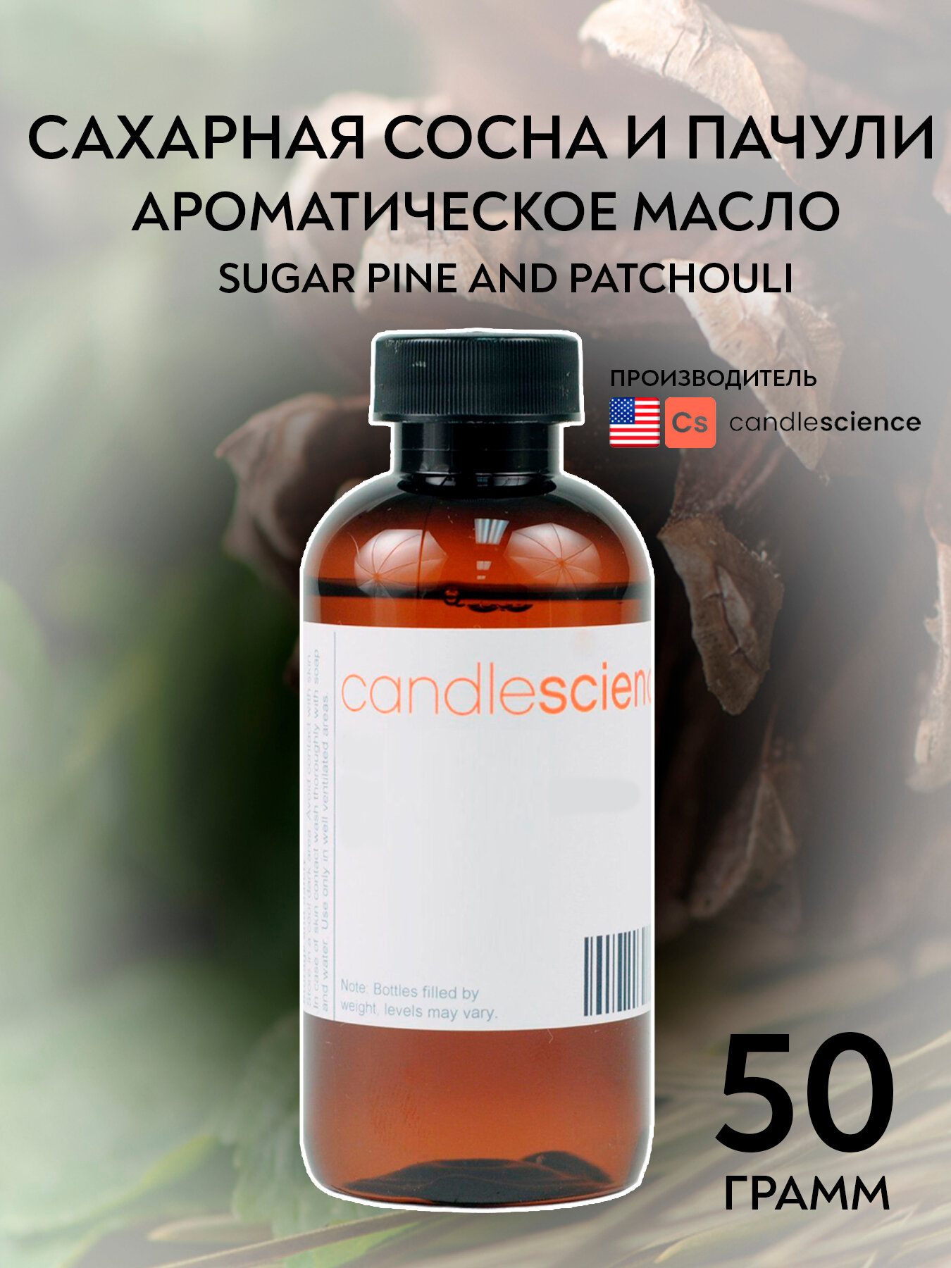 Ароматическое масло отдушка для свечей Sugar Pine and Patchouli Сахарная сосна и пачули