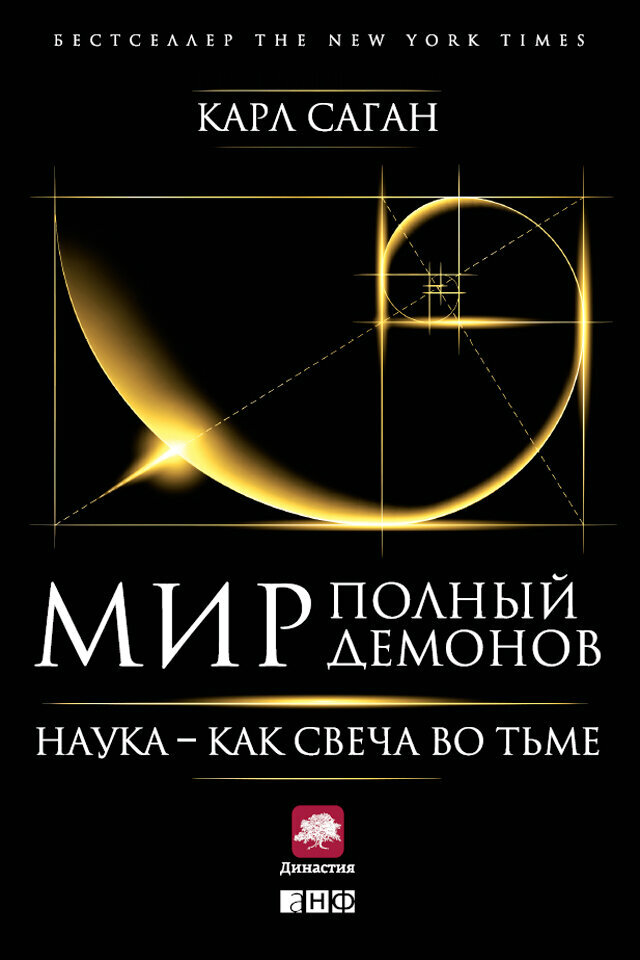 Мир, полный демонов: Наука — как свеча во тьме (электронная книга)