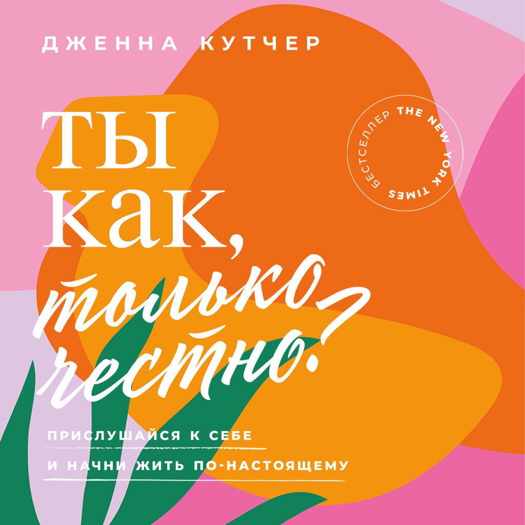 Ты как, только честно? Прислушайся к себе и начни жить по-настоящему (аудиокнига)