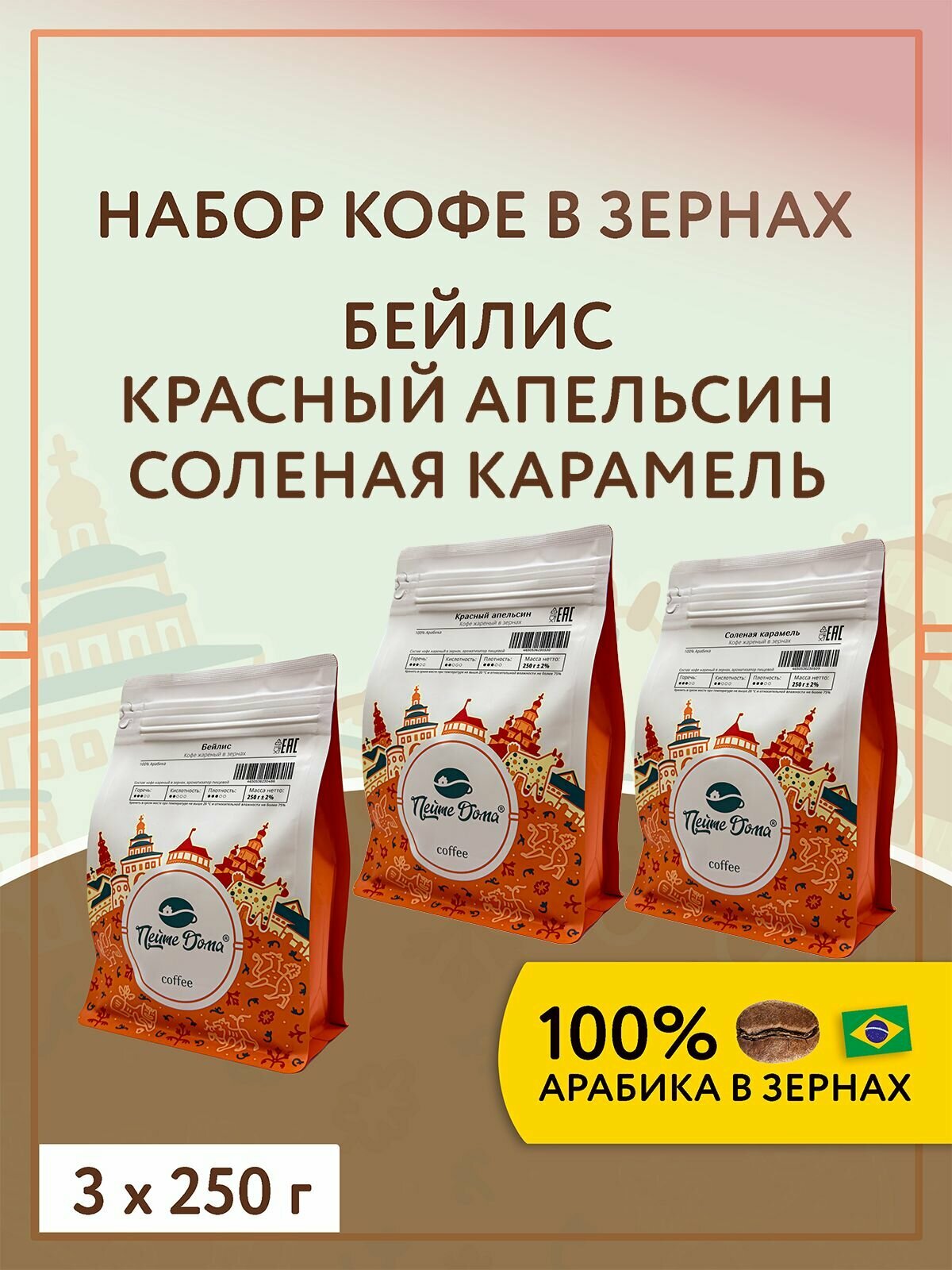 Кофе жареный в зернах ароматизированный 750 г Бейлис, Красный апельсин, Соленая карамель (набор 3 по 250 г)