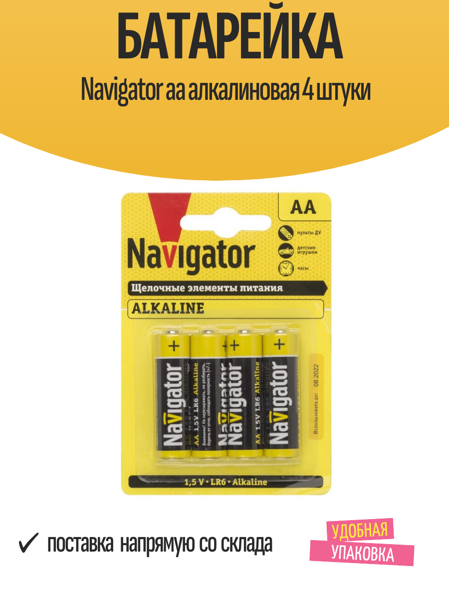 Батарейка Navigator аа алкалиновая 4 штуки
