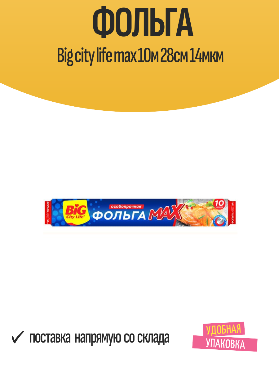Фольга пищевая BIG CITY LIFE MAX, алюминий, ширина 28 см, толщина 14 мкм, длина 10 м