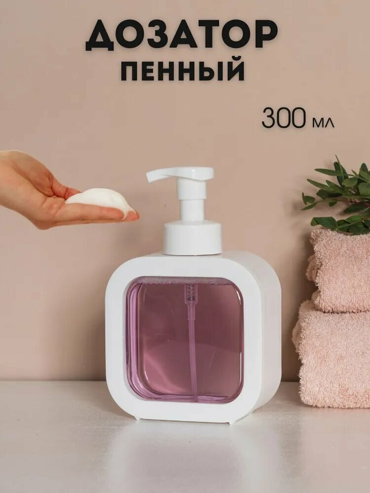 Пенный дозатор для жидкого мыла, с пенообразователем