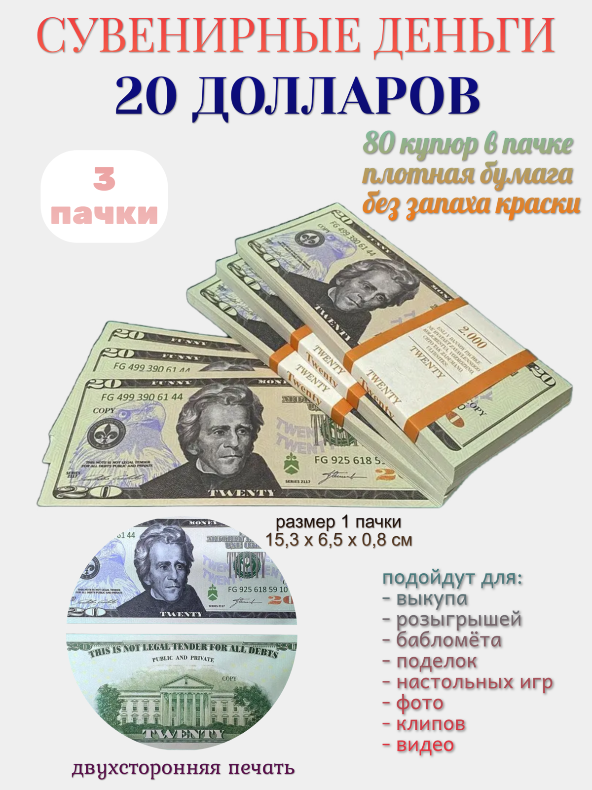 Деньги сувенирные Филькина Грамота, 20 долларов, 3 пачки, 80 штук в пачке