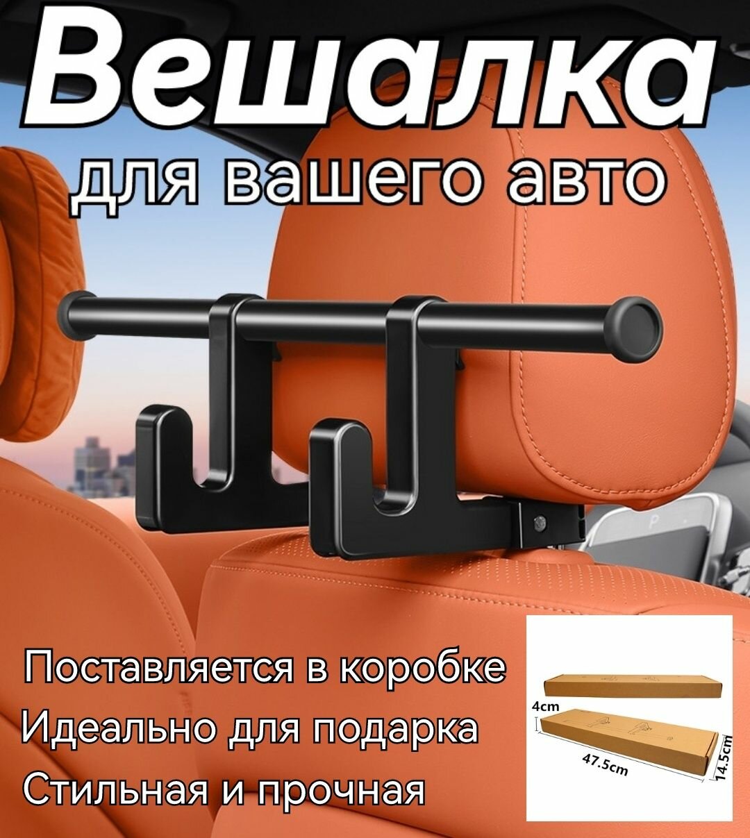 Вешалка в автомобиль, крепкая и стильная, универсальная, цвет чёрный