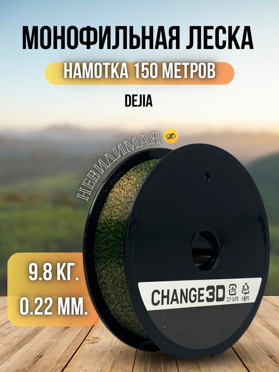 Леска для рыбалки карповая Dejia / леска для спиннинга рыболовная CHANGE 3D 150 м 0,22 мм 9,8 кг