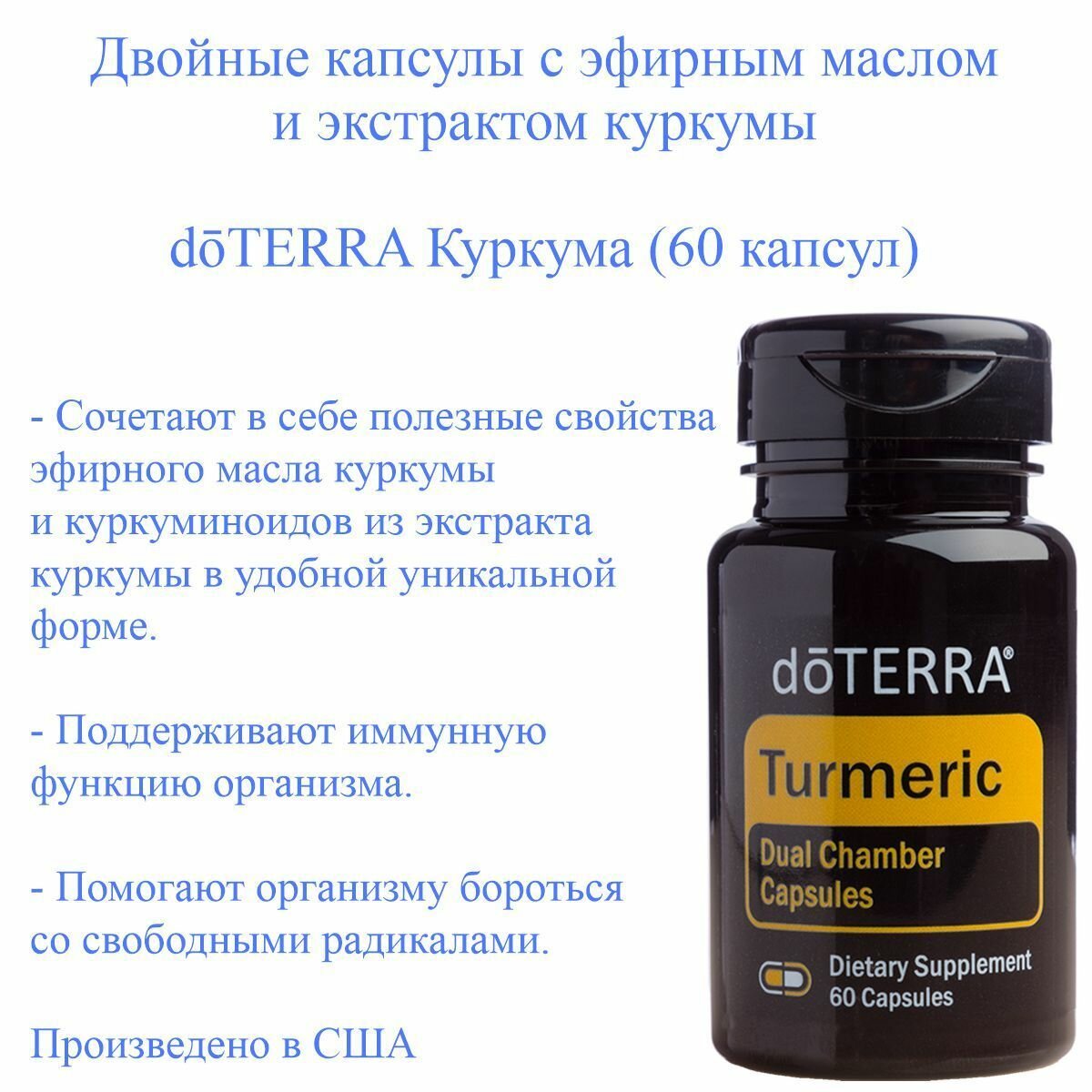 Двухкамерные капсулы с эфирным маслом и экстрактом куркумы doTERRA Куркума, 60 капсул