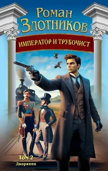 Злотников Роман Валерьевич: Император и трубочист. Том 2. Дворянин