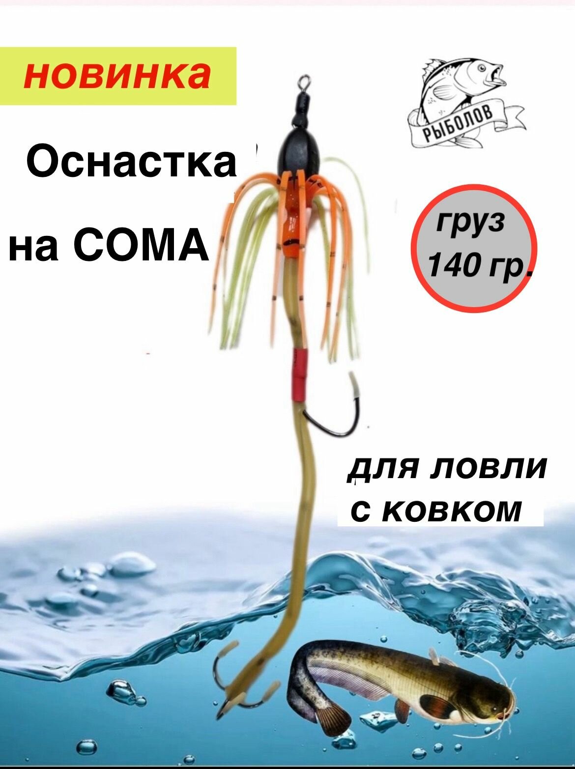 Оснастка на сома