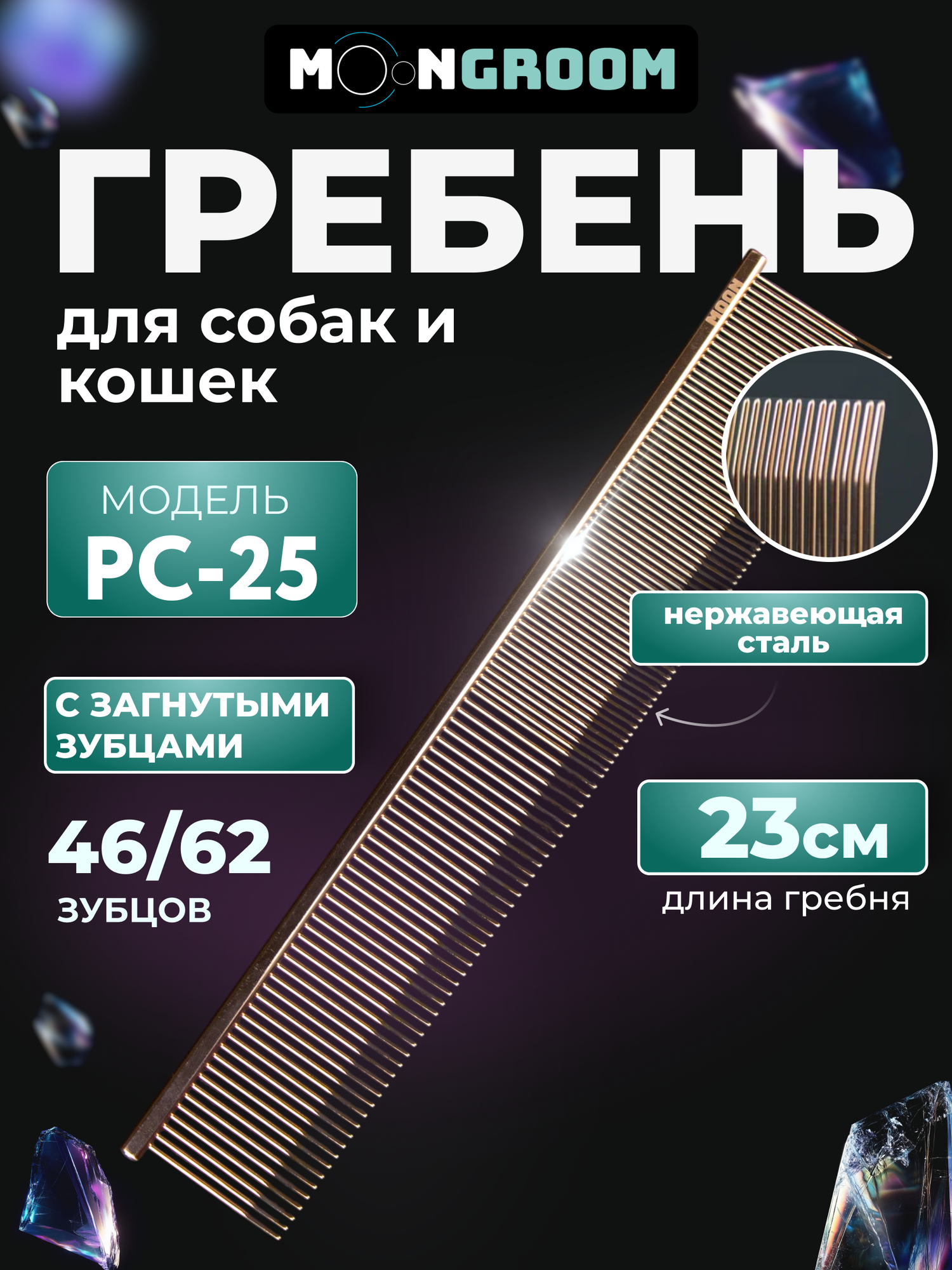 Гребень MOON с изогнутыми зубцами и медной ручкой PC-25 , расческа для собак, 23 см.