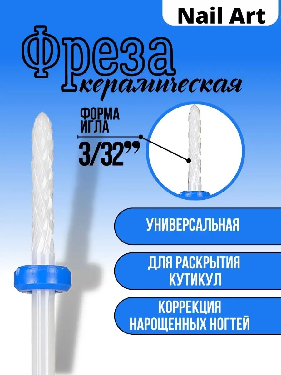 Фреза NAIL ID "Игла", керамическая, 3/32, средняя обработка, синяя