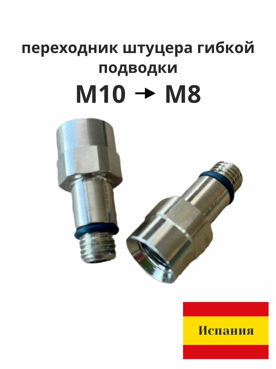 Штуцер переходник гибкой подводки М10хМ8 Tucai комплект 1 пара