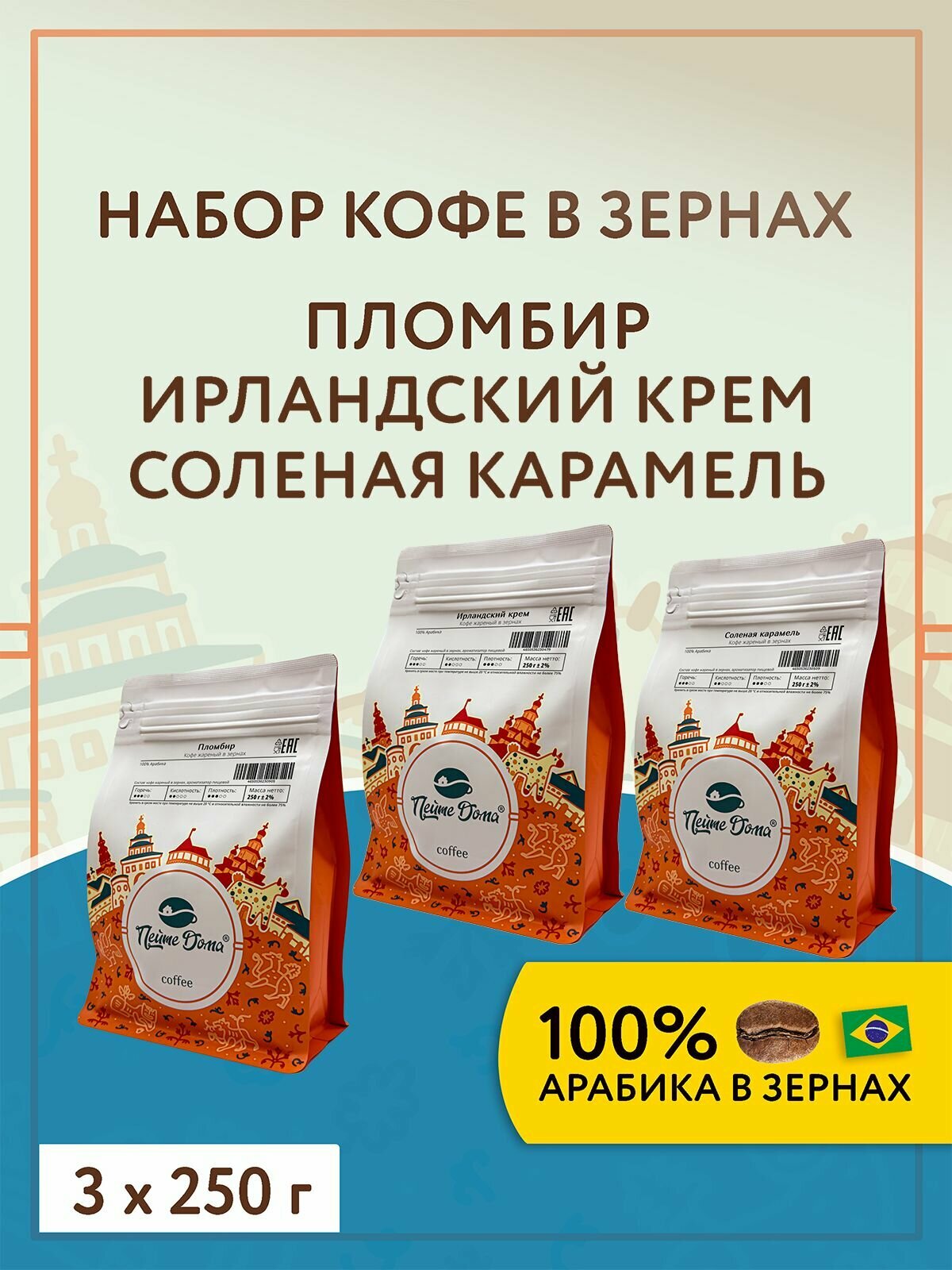 Кофе жареный в зернах ароматизированный 750 г Пломбир, Ирландский крем, Соленая карамель (набор 3 по 250 г)