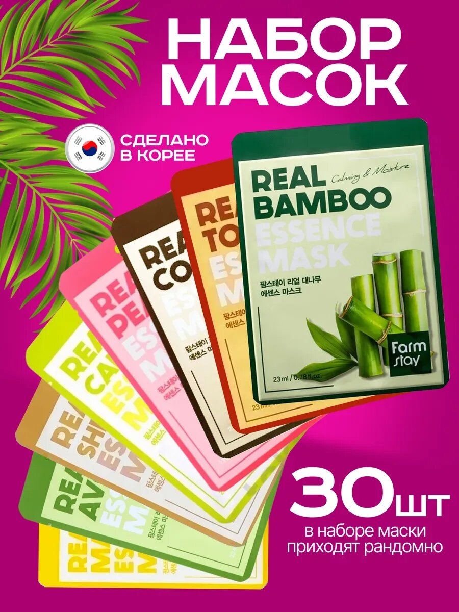 Маски тканевые для лица набор 30 шт