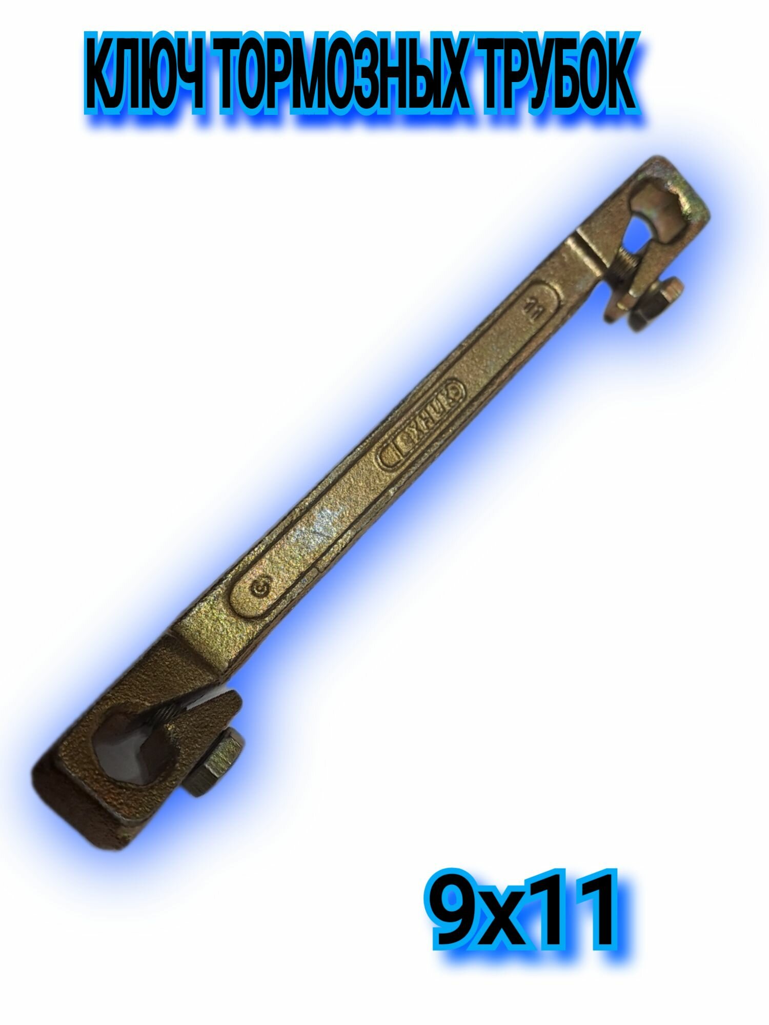 Ключ для тормозных трубок с поджимом 9x11 мм