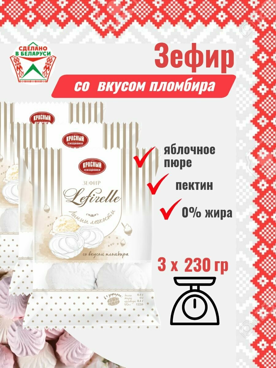 Нежный зефир Lefirelle, Беларусь