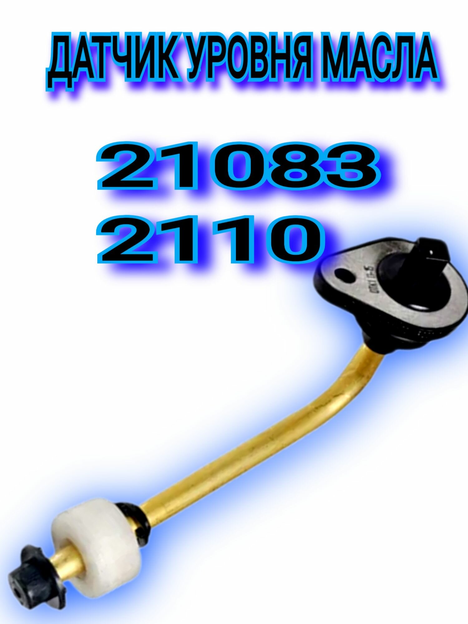 Датчик Уровня Масла Ваз-21083
