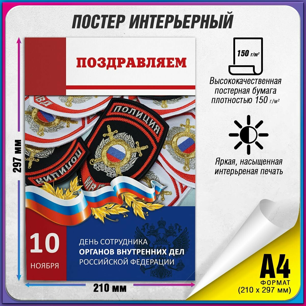 Плакат, постер на День полиции / А-4 (21x30 см)