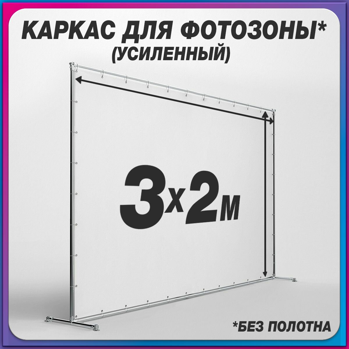 Пресс-волл / Каркас для фотозоны / 3x2 м.