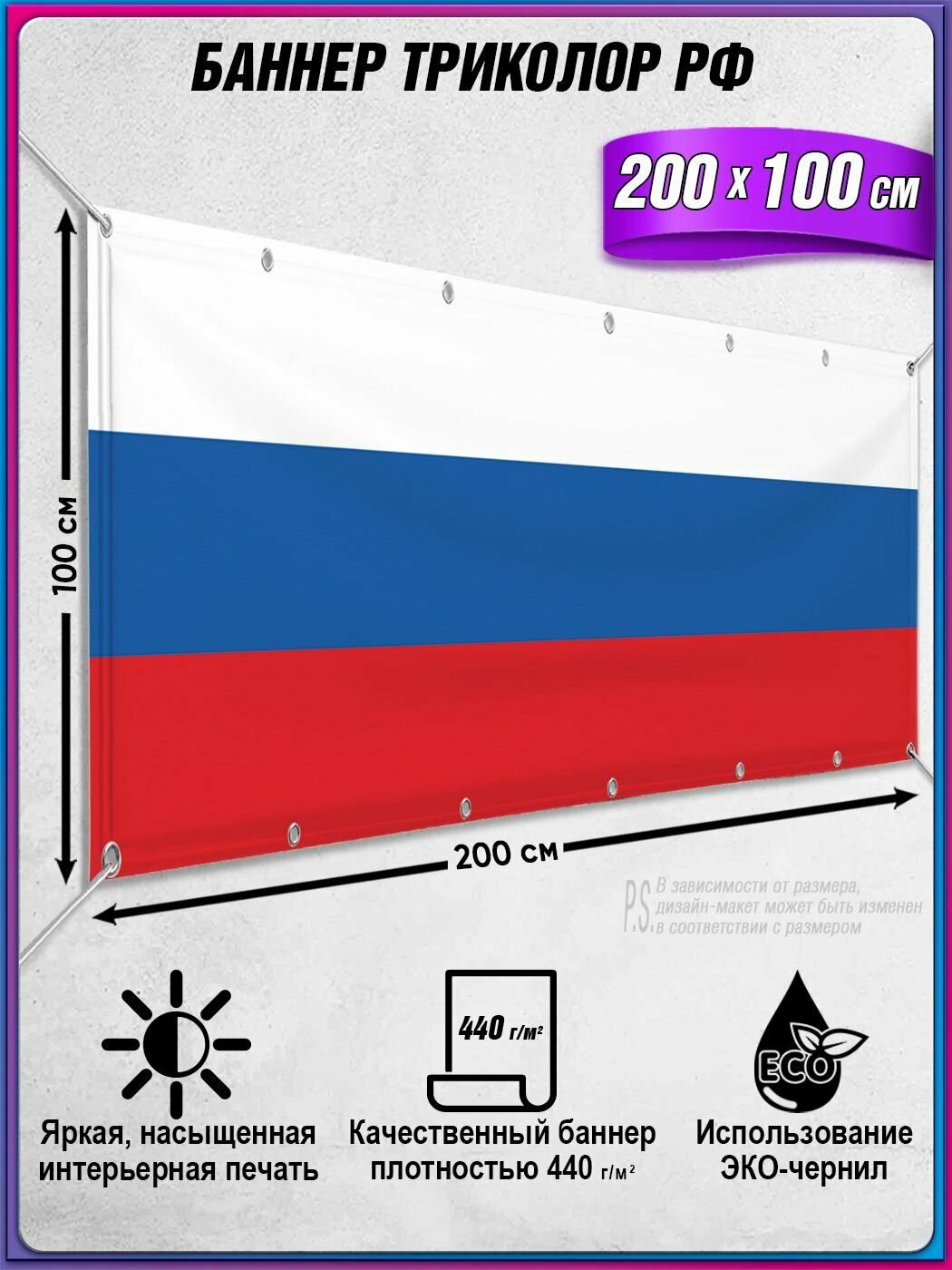 Баннер триколор / Баннер, растяжка в виде флага России / 2x1 м.