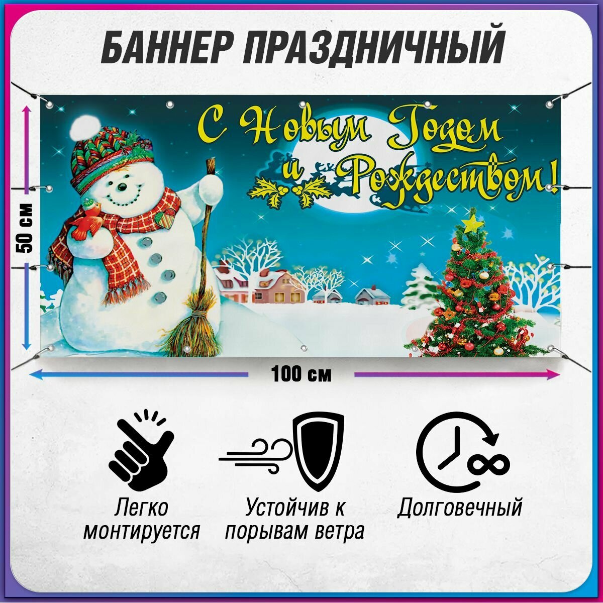 Баннер со снеговиком к Новому году / 1x0.5 м.