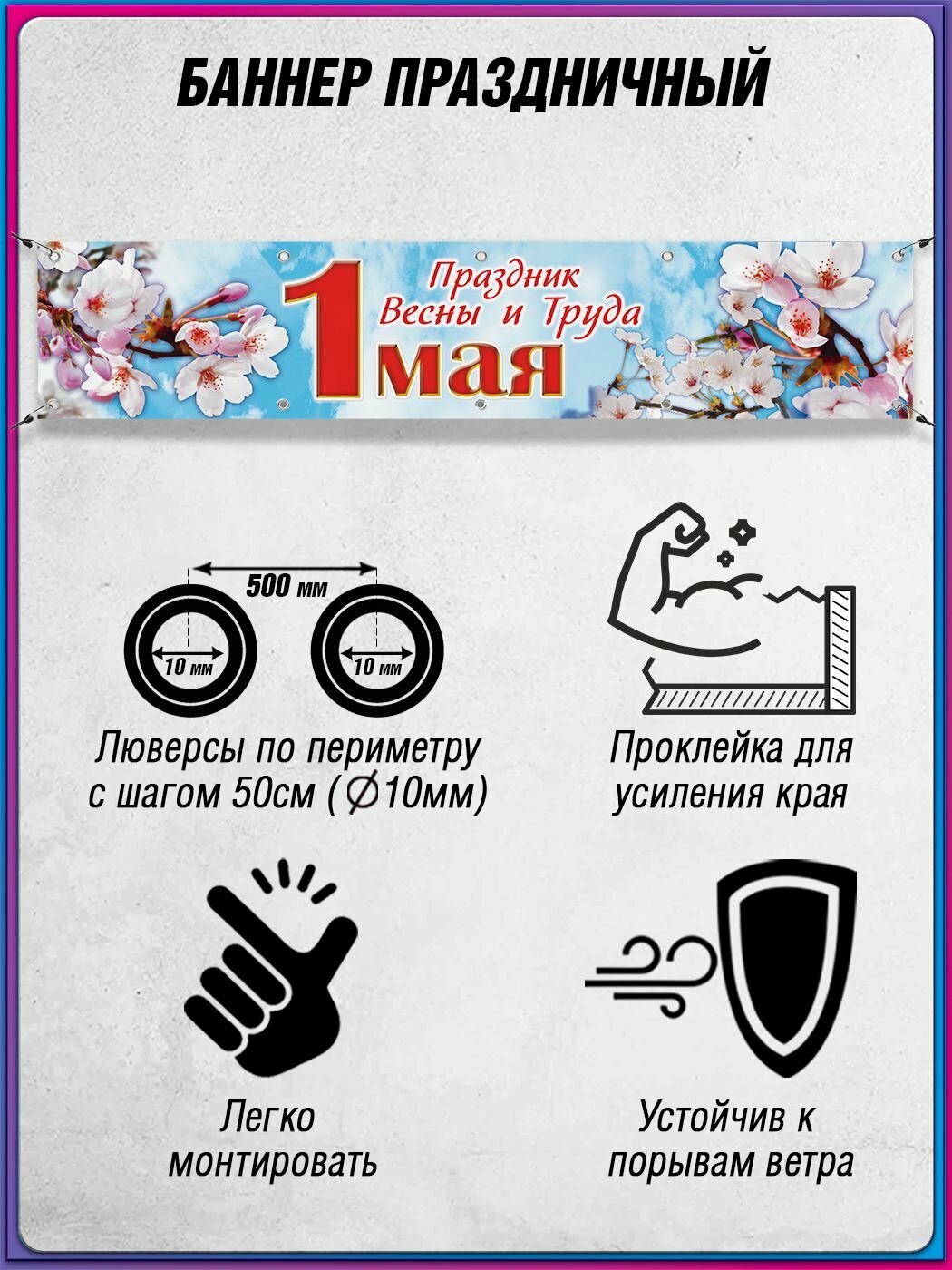 Баннер к 1 мая / Растяжка на Праздник Весны и труда / 3x1 м.