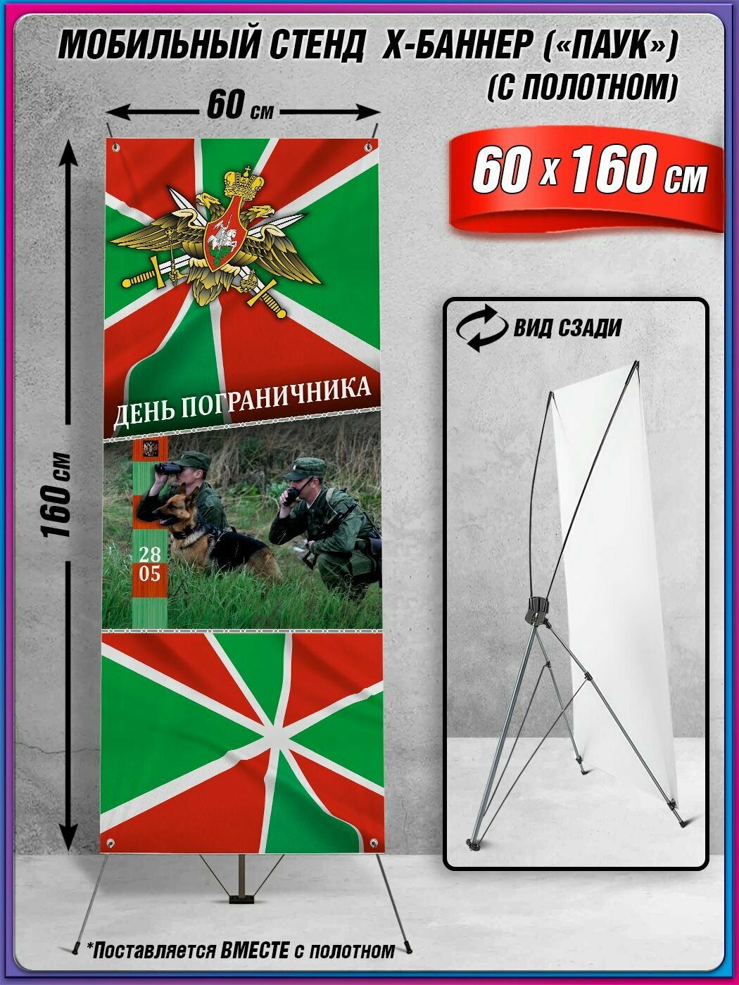 Мобильный X-баннерный стенд Паук с полотном на День пограничника / 60x160 см.
