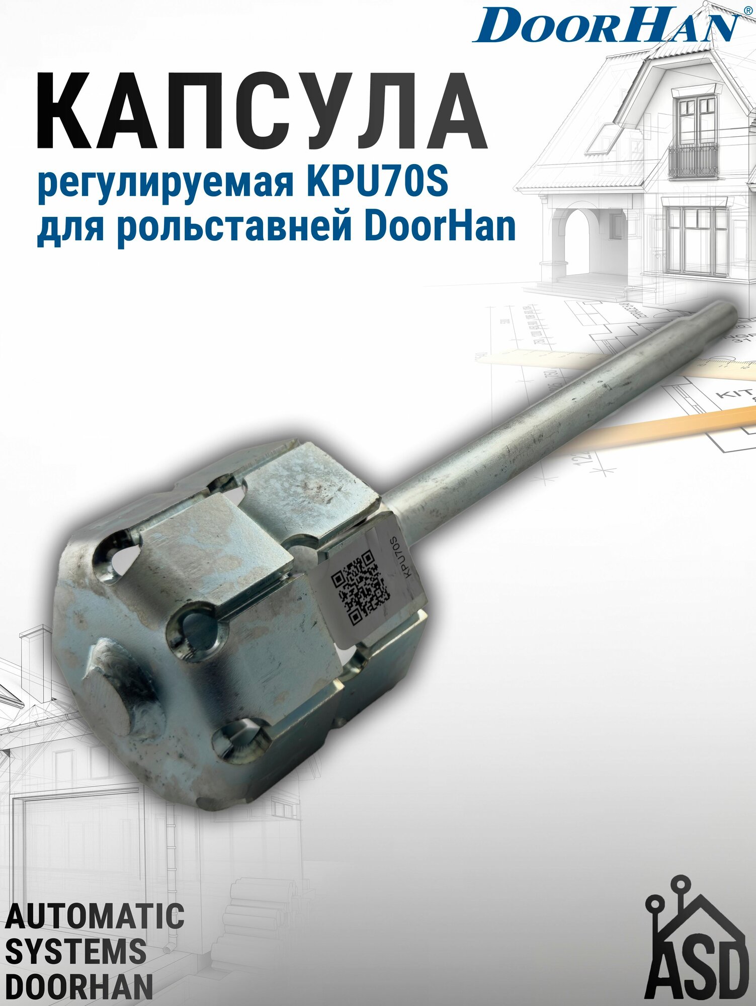 Капсула регулируемая KPU70S для рольставней DoorHan