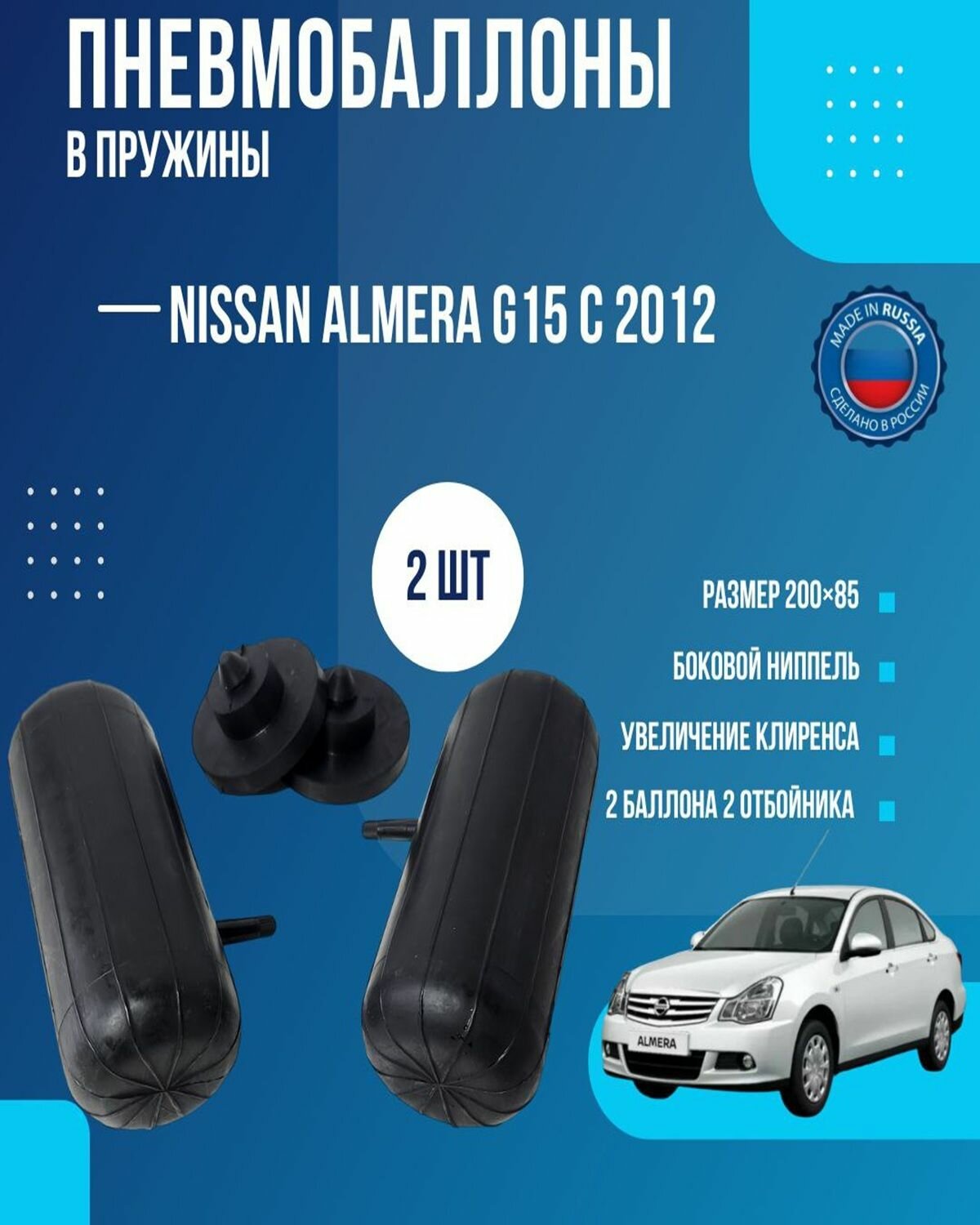 Пневмобаллоны в пружины Nissan ALMERA G15 c 2012 Пневмоподушки Ниссан Альмера Г15, 2 баллона/ 2 отбойника