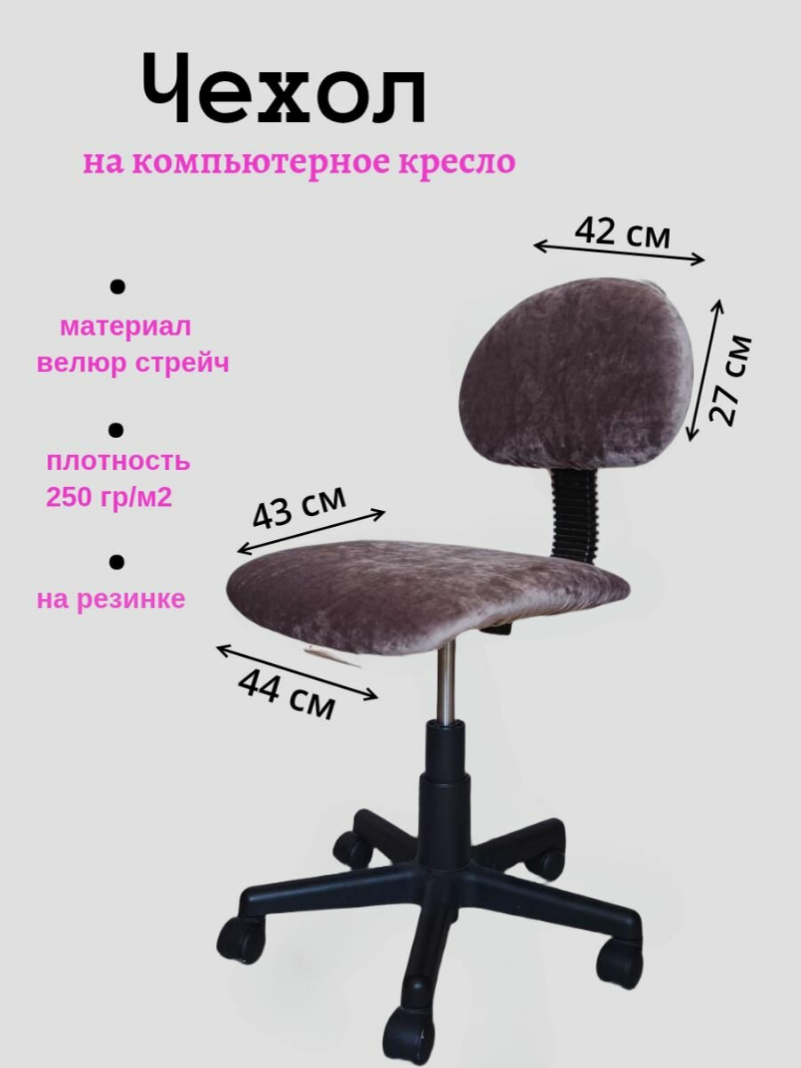 Чехол для компьютерного кресла