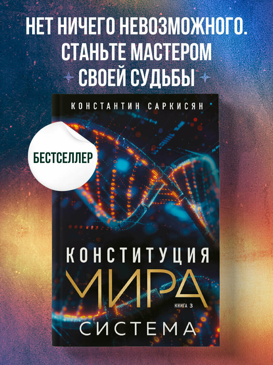 Конституция мира. Система
